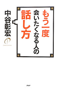 &nbsp;&nbsp;&nbsp; もう一度会いたくなる人の話し方 単行本 の詳細 出版社: PHP研究所 レーベル: 作者: 中谷彰宏 カナ: モウイチドアイタクナルヒトノハナシカタ / ナカタニアキヒロ サイズ: 単行本 ISBN: ...