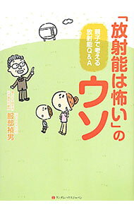 &nbsp;&nbsp;&nbsp; 「放射能は怖い」のウソ 単行本 の詳細 出版社: 武田ランダムハウスジャパン レーベル: 作者: 服部禎男 カナ: ホウシャノウワコワイノウソ / ハットリサダオ サイズ: 単行本 ISBN: 4270...