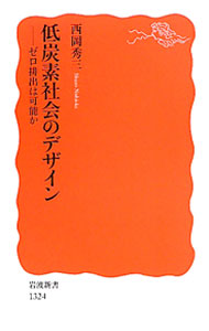 &nbsp;&nbsp;&nbsp; 低炭素社会のデザイン 新書 の詳細 出版社: 岩波書店 レーベル: 岩波新書　新赤版 作者: 西岡秀三 カナ: テイタンソシャカイノデザイン / ニシオカシュウゾウ サイズ: 新書 ISBN: 4004...