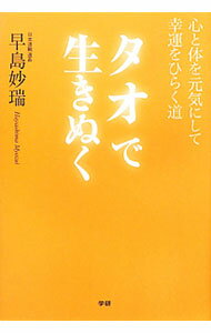 &nbsp;&nbsp;&nbsp; タオで生きぬく 単行本 の詳細 出版社: 学研パブリッシング レーベル: 作者: 早島妙瑞 カナ: タオデイキヌク / ハヤシマミョウズイ サイズ: 単行本 ISBN: 4054050587 発売日: ...