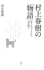 &nbsp;&nbsp;&nbsp; 村上春樹の「物語」 単行本 の詳細 出版社: 新潮社 レーベル: 作者: 河合俊雄 カナ: ムラカミハルキノモノガタリ / カワイトシオ サイズ: 単行本 ISBN: 4103308614 発売日: 2...