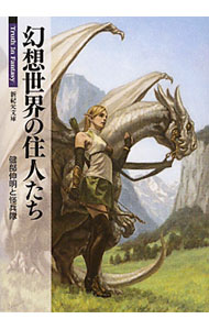 &nbsp;&nbsp;&nbsp; 幻想世界の住人たち 文庫 の詳細 出版社: 新紀元社 レーベル: 新紀元文庫 作者: 健部伸明と怪兵隊 カナ: ゲンソウセカイノジュウニンタチ / タテベノブアキトカイヘイタイ サイズ: 文庫 ISBN...