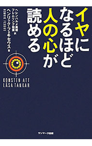 &nbsp;&nbsp;&nbsp; イヤになるほど人の心が読める 単行本 の詳細 出版社: サンマーク出版 レーベル: 作者: FexeusHenrik カナ: イヤニナルホドヒトノココロガヨメル / ヘンリックフェキセウス サイズ: 単...