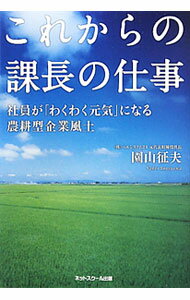 &nbsp;&nbsp;&nbsp; これからの課長の仕事 単行本 の詳細 出版社: ネットスクール株式会社出版本部 レーベル: 作者: 園山征夫 カナ: コレカラノカチョウノシゴト / ソノヤマユキオ サイズ: 単行本 ISBN: 478...