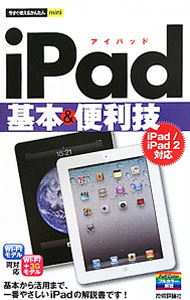 &nbsp;&nbsp;&nbsp; iPad基本＆便利技 単行本 の詳細 出版社: 技術評論社 レーベル: 今すぐ使えるかんたんmini 作者: 技術評論社 カナ: アイパッドキホンアンドベンリワザ / ギジュツヒョウロンシャ サイズ: ...
