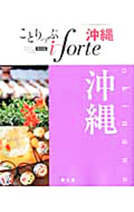 &nbsp;&nbsp;&nbsp; ことりっぷiforte沖縄 単行本 の詳細 出版社: 昭文社 レーベル: ことりっぷMOOK 作者: 昭文社　旅行ガイドブック　編集部【編】 カナ: コトリップアイフォルテオキナワ / ショウブンシャリ...
