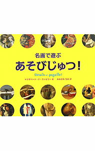 &nbsp;&nbsp;&nbsp; 名画で遊ぶあそびじゅつ！ 単行本 の詳細 出版社: 長崎出版 レーベル: 作者: LambillyElisabeth　de カナ: メイガデアソブアソビジュツ / エリザベートドランビリー サイズ: 単...