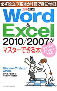 &nbsp;&nbsp;&nbsp; Word　＆　Excel　2010／2007がマスターできる本 新書 の詳細 出版社: インプレスジャパン レーベル: できるポケット 作者: 田中亘 カナ: ワードアンドエクセルニセンジュウニセンナナ...