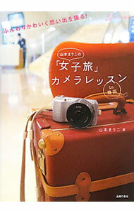 &nbsp;&nbsp;&nbsp; 山本まりこの「女子旅」カメラレッスンin韓国 単行本 の詳細 出版社: 主婦の友社 レーベル: 作者: 山本まりこ カナ: ヤマモトマリコノジョシタビカメラレッスンインカンコク / ヤマモトマリコ サイ...
