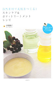 &nbsp;&nbsp;&nbsp; 自然素材で美肌をつくる！スキンケア＆ボディトリートメントレシピ 単行本 の詳細 出版社: 学陽書房 レーベル: 作者: 中村純子 カナ: シゼンソザイデビハダオツクルスキンケアアンドボディトリートメント...