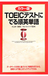 &nbsp;&nbsp;&nbsp; TOEICテストにでる順英単語　【カラー版】 単行本 の詳細 付属品: 赤フィルム付 出版社: 中経出版 レーベル: 作者: 河上源一【編著】 カナ: トーイックテストニデルジュンエイタンゴカラーバン ...