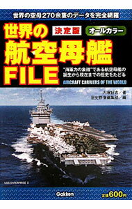 &nbsp;&nbsp;&nbsp; 世界の航空母艦FILE 単行本 の詳細 出版社: 学研パブリッシング レーベル: 作者: 大塚好古 カナ: セカイノコウクウボカンファイル / オオツカヨシフル サイズ: 単行本 ISBN: 40540...
