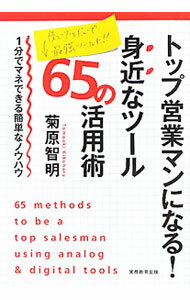 &nbsp;&nbsp;&nbsp; トップ営業マンになる！身近なツール65の活用術 単行本 の詳細 出版社: 実務教育出版 レーベル: 作者: 菊原智明 カナ: トップエイギョウマンニナルミジカナツールロクジュウゴノカツヨウジュツ / キ...