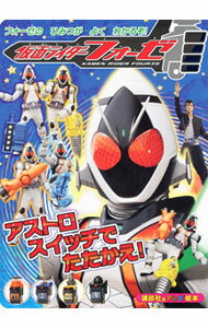 &nbsp;&nbsp;&nbsp; 仮面ライダーフォーゼ　アストロスイッチでたたかえ！ 単行本 の詳細 出版社: 講談社 レーベル: 講談社のテレビ絵本 作者: 講談社 カナ: カメンライダーフォーゼアストロスイッチデタタカエ / コウダ...