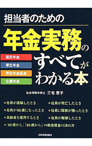 &nbsp;&nbsp;&nbsp; 担当者のための年金実務のすべてがわかる本 単行本 の詳細 出版社: 日本実業出版社 レーベル: 作者: 三宅恵子（1958−） カナ: タントウシャノタメノネンキンジツムノスベテガワカルホン / ミヤケ...