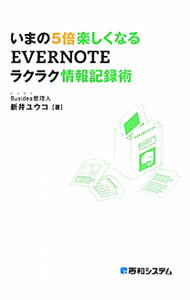 &nbsp;&nbsp;&nbsp; いまの5倍楽しくなるEVERNOTEラクラク情報記録術 単行本 の詳細 出版社: 秀和システム レーベル: 作者: 新井ユウコ カナ: イマノゴバイタノシクナルエバーノートラクラクジョウホウキロクジュツ...