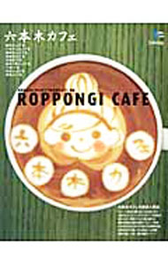&nbsp;&nbsp;&nbsp; 六本木カフェ 単行本 の詳細 出版社: グラフィス レーベル: Grafis　Mook 作者: カナ: ロッポンギカフェ / サイズ: 単行本 ISBN: 4904726556 発売日: 2011/11...