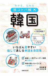 &nbsp;&nbsp;&nbsp; わかる、伝わる旅コトバ帳韓国 新書 の詳細 出版社: 成美堂出版 レーベル: 作者: 李光輝 カナ: ワカルツタワルタビコトバチョウカンコク / イカンヒ サイズ: 新書 ISBN: 441531090...