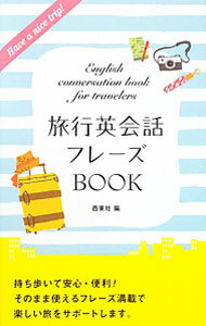 &nbsp;&nbsp;&nbsp; 旅行英会話フレーズBOOK 単行本 の詳細 出版社: 西東社 レーベル: 作者: 西東社 カナ: リョコウエイカイワフレーズブック / セイトウシャ サイズ: 単行本 ISBN: 4791618699 ...