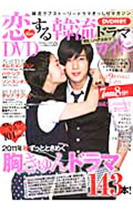 &nbsp;&nbsp;&nbsp; 恋する韓流ドラマDVDガイド　Vol．01 単行本 の詳細 出版社: インフォレストパブリッシング レーベル: インフォレストMOOK 作者: インフォレストパブリッシング カナ: コイスルハンリュウド...