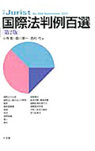 &nbsp;&nbsp;&nbsp; 国際法判例百選 単行本 の詳細 出版社: 有斐閣 レーベル: 別冊ジュリスト 作者: 小寺彰 カナ: コクサイホウハンレイヒャクセン / コテラアキラ サイズ: 単行本 ISBN: 4641115040...