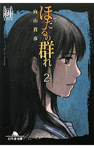 &nbsp;&nbsp;&nbsp; ほたるの群れ 2 文庫 の詳細 出版社: 幻冬舎 レーベル: 幻冬舎文庫 作者: 向山貴彦 カナ: ホタルノムレ / ムコウヤマタカヒコ サイズ: 文庫 ISBN: 4344417557 発売日: 20...