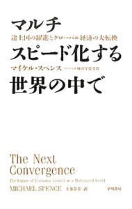 &nbsp;&nbsp;&nbsp; マルチスピード化する世界の中で 単行本 の詳細 出版社: 早川書房 レーベル: 作者: SpenceMichael カナ: マルチスピードカスルセカイノナカデ / マイケルスペンス サイズ: 単行本 I...