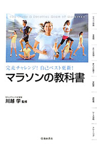 &nbsp;&nbsp;&nbsp; マラソンの教科書 単行本 の詳細 出版社: 池田書店 レーベル: 作者: 川越学 カナ: マラソンノキョウカショ / カワゴエマナブ サイズ: 単行本 ISBN: 4262163635 発売日: 201...