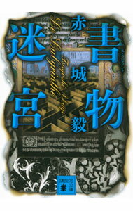 &nbsp;&nbsp;&nbsp; 書物迷宮（書物狩人シリーズ2） 文庫 の詳細 出版社: 講談社 レーベル: 講談社文庫 作者: 赤城毅 カナ: ルラビラントルシャスールシリーズ2 / アカギツヨシ サイズ: 文庫 ISBN: 4062...