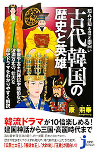 &nbsp;&nbsp;&nbsp; 知れば知るほど面白い古代韓国の歴史と英雄 新書 の詳細 出版社: 実業之日本社 レーベル: じっぴコンパクト新書 作者: 康煕奉 カナ: シレバシルホドオモシロイコダイカンコクノレキシトエイユウ / カ...