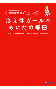 &nbsp;&nbsp;&nbsp; 女医が教える冷え性ガールのあたため毎日 単行本 の詳細 出版社: アース・スターエンターテイメント レーベル: 作者: MardonDaniel カナ: ジョイガオシエルヒエショウガールノアタタメマイニ...