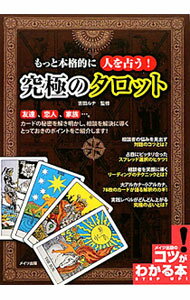 &nbsp;&nbsp;&nbsp; もっと本格的に人を占う！究極のタロット 単行本 の詳細 出版社: メイツ出版 レーベル: コツがわかる本 作者: 吉田ルナ カナ: モットホンカクテキニヒトオウラナウキュウキョクノタロット / ヨシダル...
