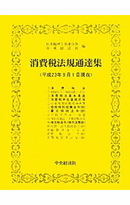&nbsp;&nbsp;&nbsp; 消費税法規通達集 平成23年9月1日現在 単行本 の詳細 出版社: 中央経済社 レーベル: 作者: 日本税理士会連合会 カナ: ショウヒゼイホウキツウタツシュウ / ニホンゼイリシカイレンゴウカイ サイ...