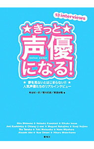 &nbsp;&nbsp;&nbsp; きっと声優になる！ 単行本 の詳細 出版社: 雷鳥社 レーベル: 作者: 柳谷杞一郎 カナ: キットセイユウニナル / ヤナギタニキイチロウ サイズ: 単行本 ISBN: 4844135746 発売日:...