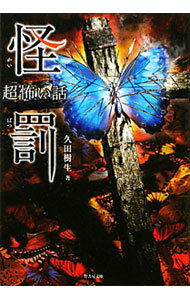&nbsp;&nbsp;&nbsp; 「超」怖い話怪罰 文庫 の詳細 出版社: 竹書房 レーベル: 竹書房文庫 作者: 久田樹生 カナ: チョウコワイハナシカイバツ / ヒサダタツキ サイズ: 文庫 ISBN: 4812447321 発売日...