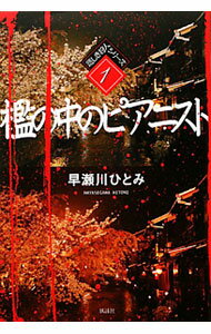 &nbsp;&nbsp;&nbsp; 檻の中のピアニスト 単行本 の詳細 出版社: 風詠社 レーベル: 悲しき狩人シリーズ 作者: 早瀬川ひとみ カナ: オリノナカノピアニスト / ハヤセガワヒトミ サイズ: 単行本 ISBN: 44341...