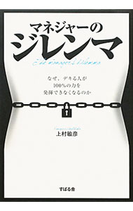 &nbsp;&nbsp;&nbsp; マネジャーのジレンマ 単行本 の詳細 出版社: すばる舎 レーベル: 作者: 上村敏彦 カナ: マネジャーノジレンマ / カミムラトシヒコ サイズ: 単行本 ISBN: 4799100516 発売日: ...