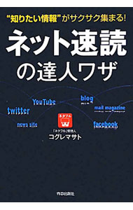 &nbsp;&nbsp;&nbsp; ネット速読の達人ワザ　“知りたい情報”がサクサク集まる！ 単行本 の詳細 出版社: 青春出版社 レーベル: 作者: コグレマサト カナ: ネットソクドクノタツジンワザシリタイジョウホウガサクサクアツマル...