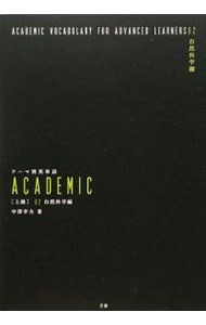 &nbsp;&nbsp;&nbsp; テーマ別英単語ACADEMIC［上級］(2)−自然科学編− 単行本 の詳細 付属品: 2CD・赤シート付 出版社: Z会 レーベル: 作者: 中澤幸夫 カナ: テーマベツエイタンゴアカデミックジョウキュ...