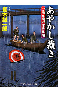 &nbsp;&nbsp;&nbsp; あやかし裁き 文庫 の詳細 出版社: コスミック出版 レーベル: コスミック・時代文庫 作者: 楠木誠一郎 カナ: アヤカシサバキ / クスノキセイイチロウ サイズ: 文庫 ISBN: 97847747...