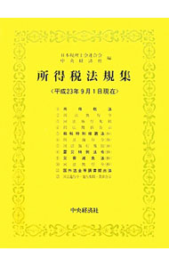 &nbsp;&nbsp;&nbsp; 所得税法規集 平成23年9月1日現在 単行本 の詳細 出版社: 中央経済社 レーベル: 作者: 日本税理士会連合会 カナ: ショトクゼイホウキシュウ / ニホンゼイリシカイレンゴウカイ サイズ: 単行本...