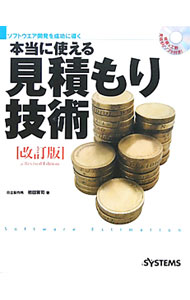 &nbsp;&nbsp;&nbsp; 本当に使える見積もり技術 単行本 の詳細 出版社: 日経BP社 レーベル: 作者: 初田賢司 カナ: ホントウニツカエルミツモリギジュツ / ハツダケンジ サイズ: 単行本 ISBN: 48222119...