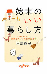 &nbsp;&nbsp;&nbsp; 始末のいい暮らし方−ムダの少ない、気持ちのいい毎日のために− 文庫 の詳細 出版社: 大和書房 レーベル: だいわ文庫 作者: 阿部絢子 カナ: シマツノイイクラシカタムダノスクナイキモチノイイマイニチ...