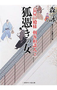 &nbsp;&nbsp;&nbsp; 狐憑きの女（剣客相談人2） 文庫 の詳細 出版社: 二見書房 レーベル: 二見時代小説文庫 作者: 森詠 カナ: キツネツキノオンナケンカクソウダンニン2 / モリエイ サイズ: 文庫 ISBN: 97...