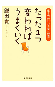 &nbsp;&nbsp;&nbsp; たった1つ変わればうまくいく−生き方のヒント幸せのコツ− 文庫 の詳細 出版社: 集英社 レーベル: 集英社文庫 作者: 鎌田實 カナ: タッタ1ツカワレバウマクイクイキカタノヒントシアワセノコツ / ...