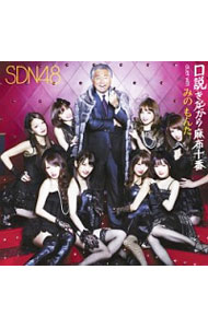&nbsp;&nbsp;&nbsp; 【CD＋DVD】口説きながら麻布十番　duet　with　みの　もんた　Type　B の詳細 発売元: ユニバーサルミュージック アーティスト名: SDN48 カナ: クドキナガラノアザブジュウバンデビ...