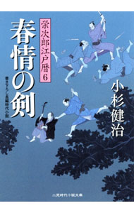 &nbsp;&nbsp;&nbsp; 春情の剣　（栄次郎江戸暦シリーズ6） 文庫 の詳細 出版社: 二見書房 レーベル: 二見時代小説文庫 作者: 小杉健治 カナ: シュンジョウノケンエイジロウエドゴヨミシリーズ6 / コスギケンジ サイズ...