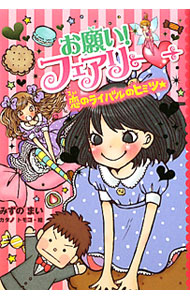 &nbsp;&nbsp;&nbsp; お願い！フェアリー〓 6 単行本 の詳細 出版社: ポプラ社 レーベル: 作者: みずのまい カナ: オネガイフェアリー / ミズノマイ サイズ: 単行本 ISBN: 4591126424 発売日: 2...