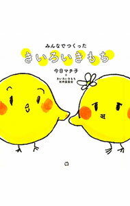 &nbsp;&nbsp;&nbsp; みんなでつくったきいろいきもち 単行本 の詳細 出版社: マガジンハウス レーベル: 作者: 今日マチ子 カナ: ミンナデツクッタキイロイキモチ / キョウマチコ サイズ: 単行本 ISBN: 4838...