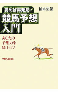 &nbsp;&nbsp;&nbsp; 読めば再発見！競馬予想入門 単行本 の詳細 出版社: エンターブレイン レーベル: サラブレBOOK 作者: 柏木集保 カナ: ヨメバサイハッケンケイバヨソウニュウモン / カシワギシュウホ サイズ: ...